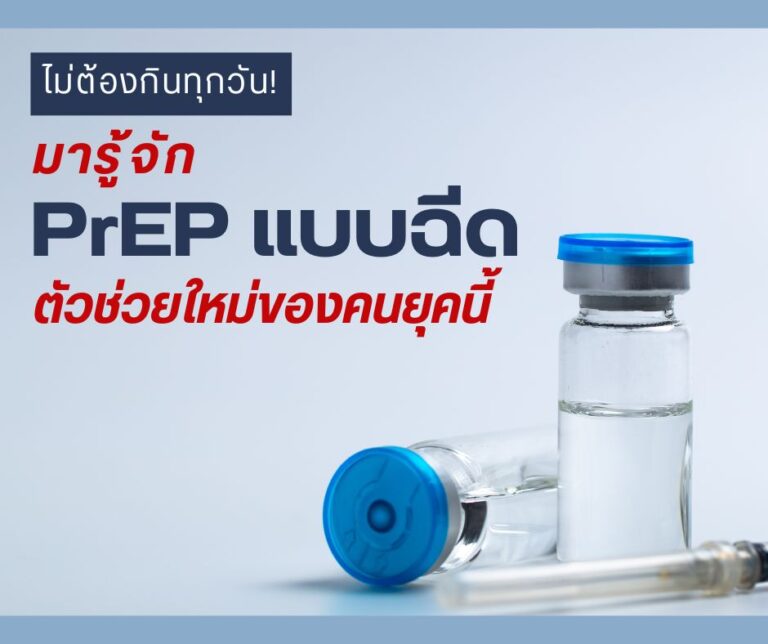 ไม่ต้องกินทุกวัน! มารู้จัก PrEP แบบฉีด ตัวช่วยใหม่ของคนยุคนี้ | STI CENTER